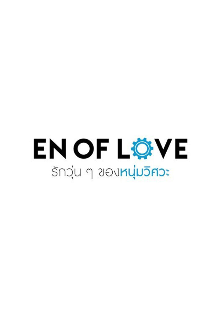En of Love รักวุ่นๆของหนุ่มวิศวะ - YFLIX