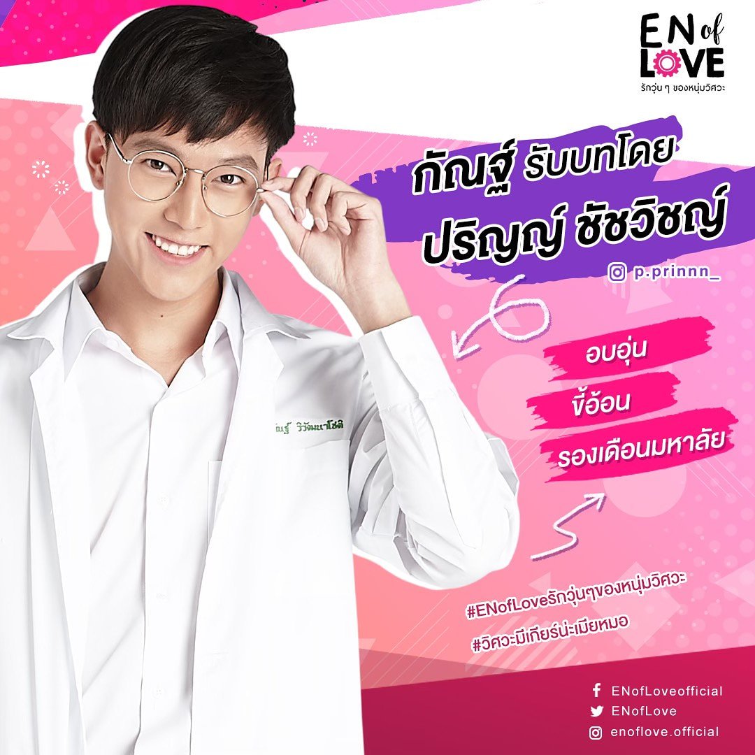 เป๊ะมาก! นักแสดงจาก " En of LOVE รักวุ่นๆของหนุ่มวิศวะ " อย่างกับออกมา ...