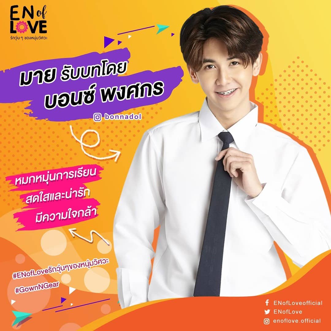 เป๊ะมาก! นักแสดงจาก " En of LOVE รักวุ่นๆของหนุ่มวิศวะ " อย่างกับออกมา ...