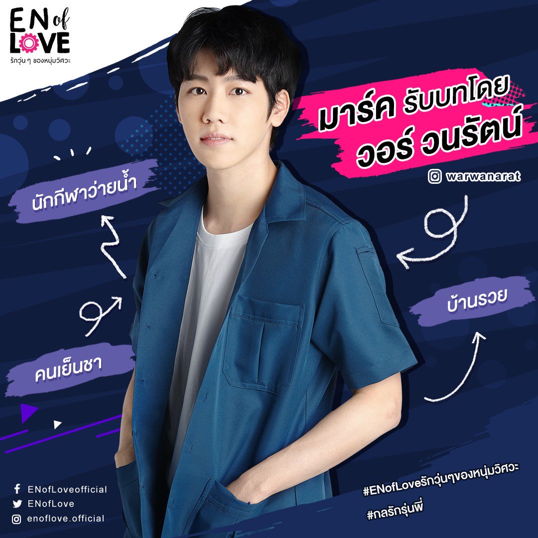 เป๊ะมาก! นักแสดงจาก " En of LOVE รักวุ่นๆของหนุ่มวิศวะ " อย่างกับออกมา ...
