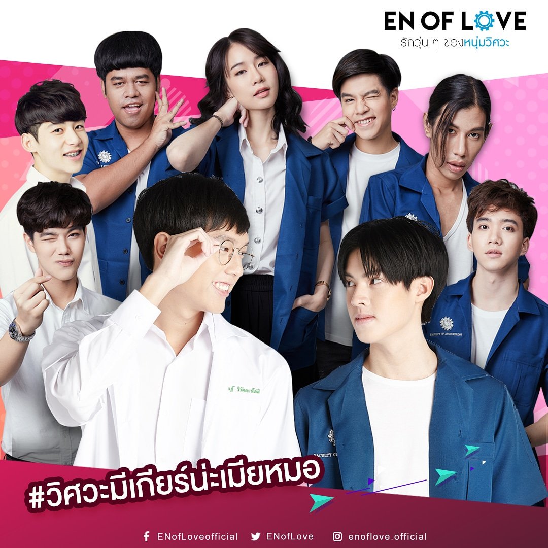 เป๊ะมาก! นักแสดงจาก " En of LOVE รักวุ่นๆของหนุ่มวิศวะ " อย่างกับออกมา ...
