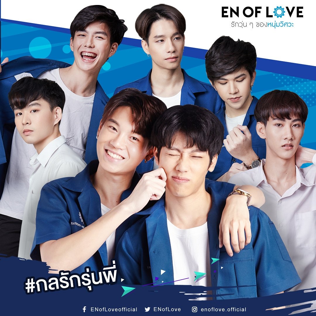 เป๊ะมาก! นักแสดงจาก " En of LOVE รักวุ่นๆของหนุ่มวิศวะ " อย่างกับออกมา ...