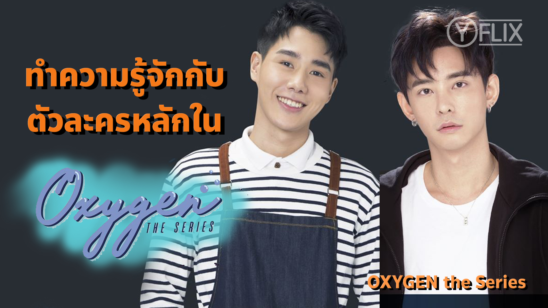 ทำความรู้จักกับตัวละครหลักใน OXYGEN the Series ดั่งลมหายใจ - YFLIX