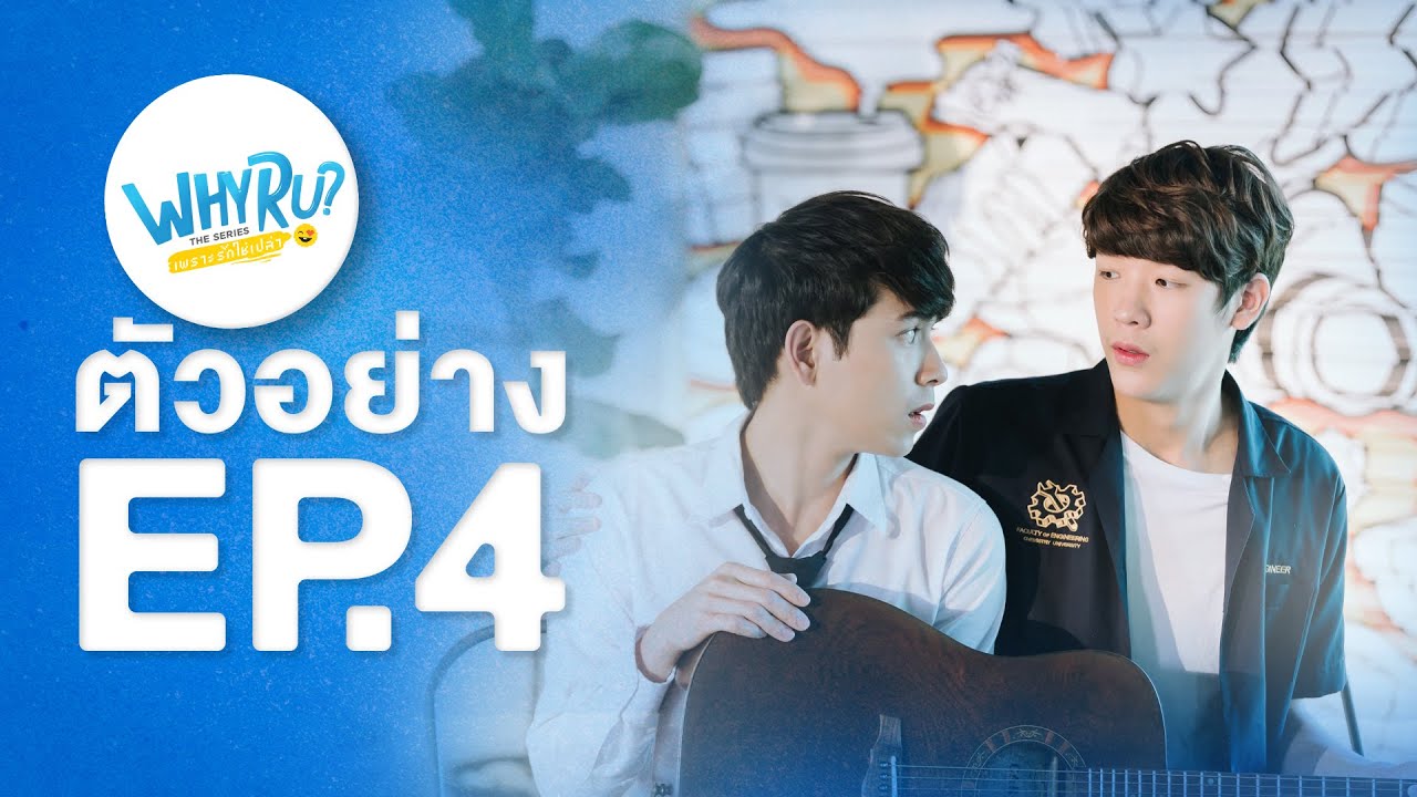 ตัวอย่าง WHY R U The Series | EP.4 - YFLIX