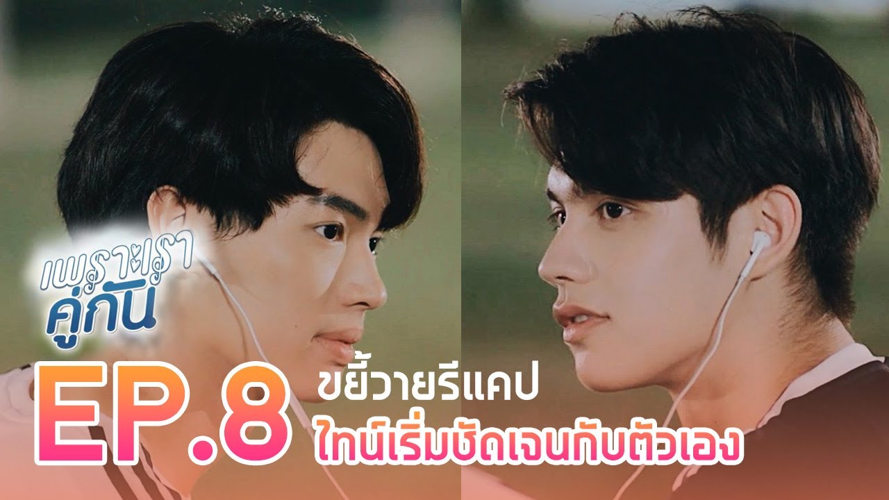 RECAP EP.8 เพราะเราคู่กัน #คั่นกู 2Gether the Series | ไทน์เริ่มชัดเจนกับตัวเอง | YFLIX - YFLIX