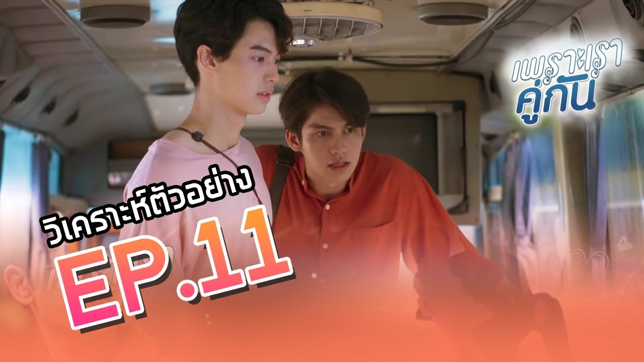 วิเคราะห์ ตัวอย่าง เพราะเราคู่กัน 2gether The Series | EP.11 | YFLIX - YFLIX