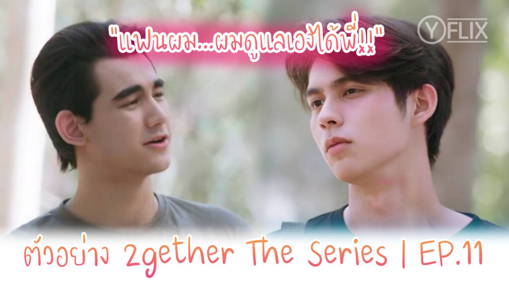 ตัวอย่าง 2gether The Series | EP.11 - YFLIX