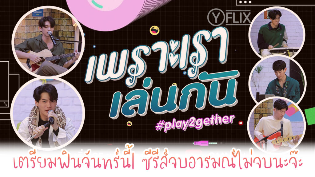 เตรียมฟินกับ Play2gether เพราะเราเล่นกัน | ซีรีส์จบอารมณ์ไม่จบนะจ๊ะ - YFLIX