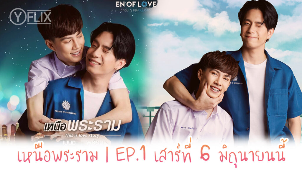 เหนือพระราม | จ่อคิว EP.1 เสาร์ที่ 6 มิถุนายนนี้ - YFLIX