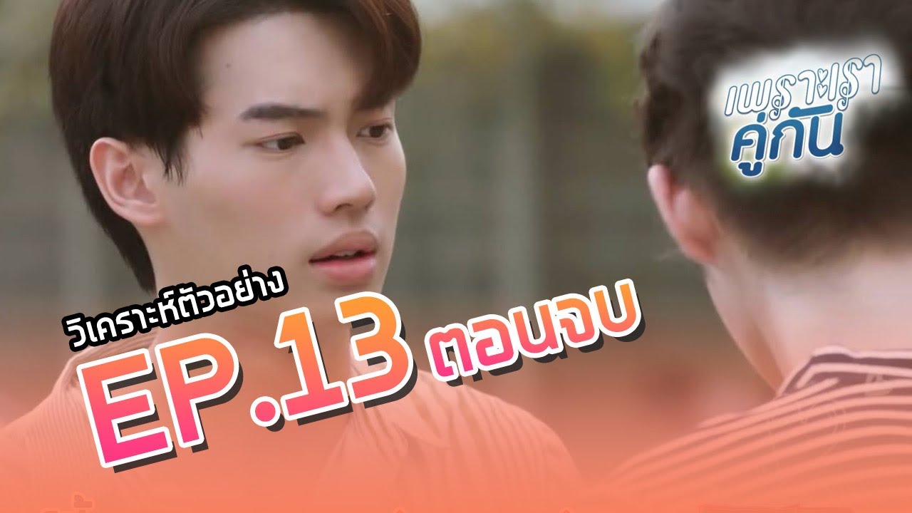 วิเคราะห์ ตัวอย่าง เพราะเราคู่กัน 2gether The Series | EP.13 (ตอนจบ) - YFLIX