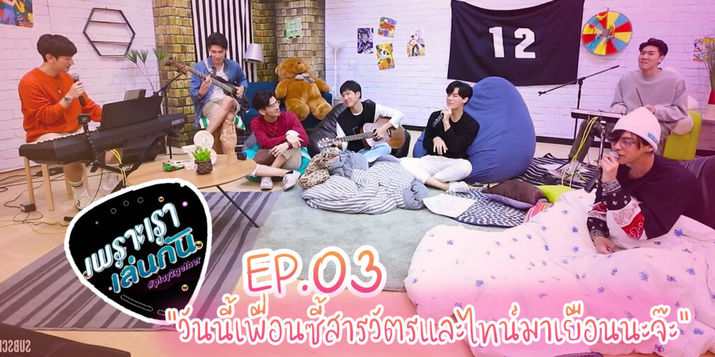 เพราะเราเล่นกัน #Play2gether | EP.3 - YFLIX