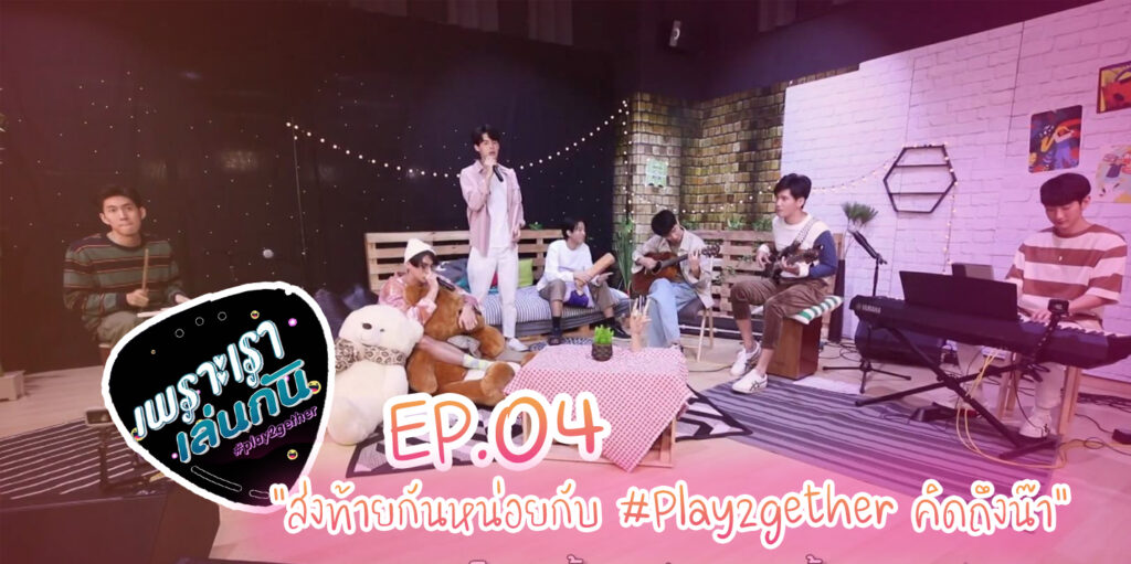 เพราะเราเล่นกัน #Play2gether | EP.4 - YFLIX