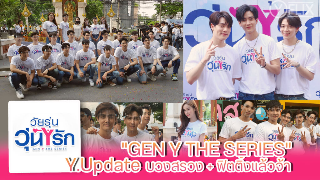 Y.Update | บวงสรวงแล้ว "GEN Y THE SERIES" - YFLIX