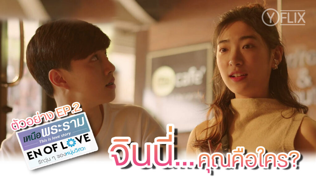 ตัวอย่าง This Is Love Story | EP.02 - YFLIX