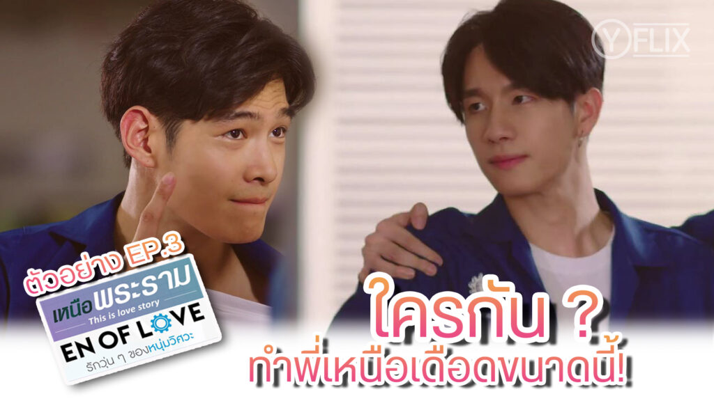 ตัวอย่าง This Is Love Story | EP.03 - YFLIX