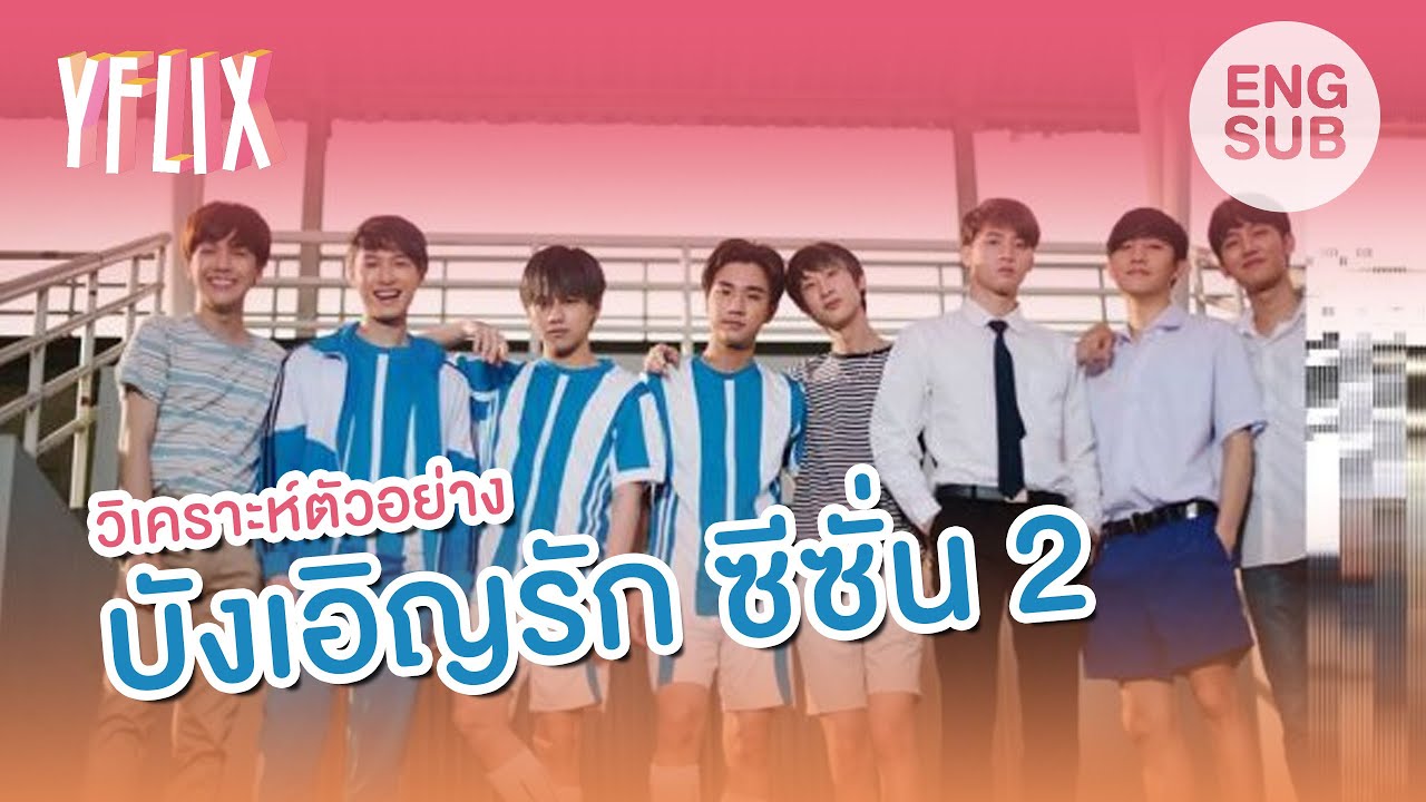 วิเคราะห์ตัวอย่าง บังเอิญรัก ซีซั่น 2 (Love by Chance SS2)[ENG SUB]| YFLIX - YFLIX