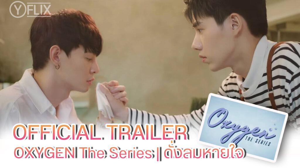 OFFICIAL TRAILER | OXYGEN The Series | ดั่งลมหายใจ - YFLIX