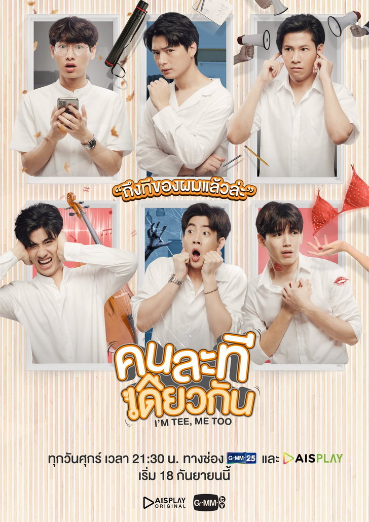 คนละทีเดียวกัน(I’m Tee, Me Too) - YFLIX
