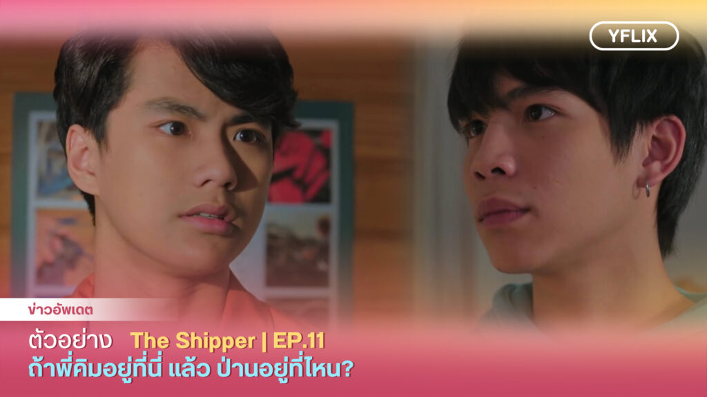 ตัวอย่าง The Shipper | EP.11 - YFLIX