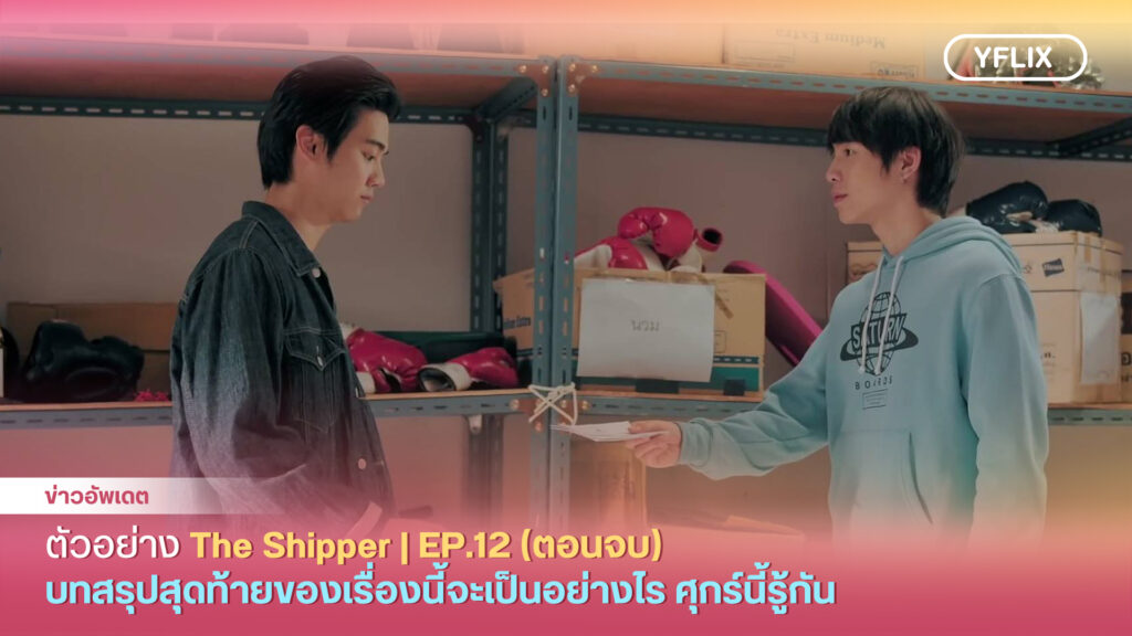 ตัวอย่าง The Shipper | EP.12 (ตอนจบ) - YFLIX