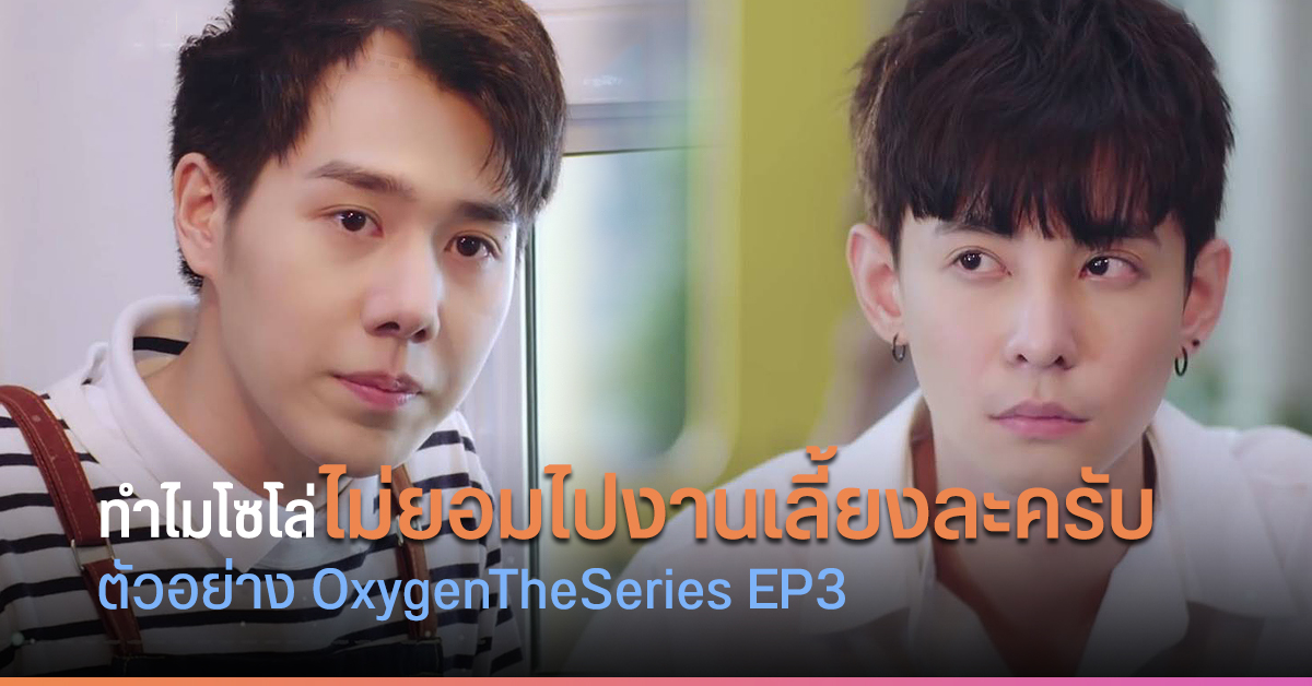 ตัวอย่าง OxygenTheSeries | EP.03 - YFLIX