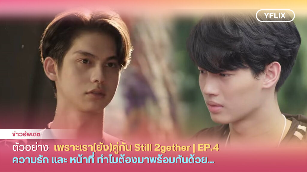 ตัวอย่าง Still 2gether | EP.04 - YFLIX