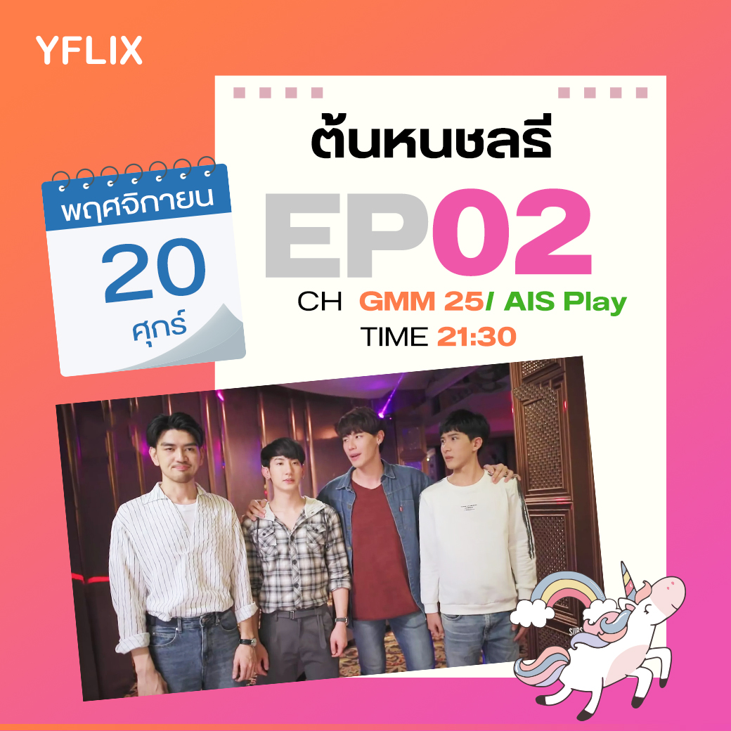 วิเคราะห์ตัวอย่าง ต้นหนชลธี | EP.02 - YFLIX