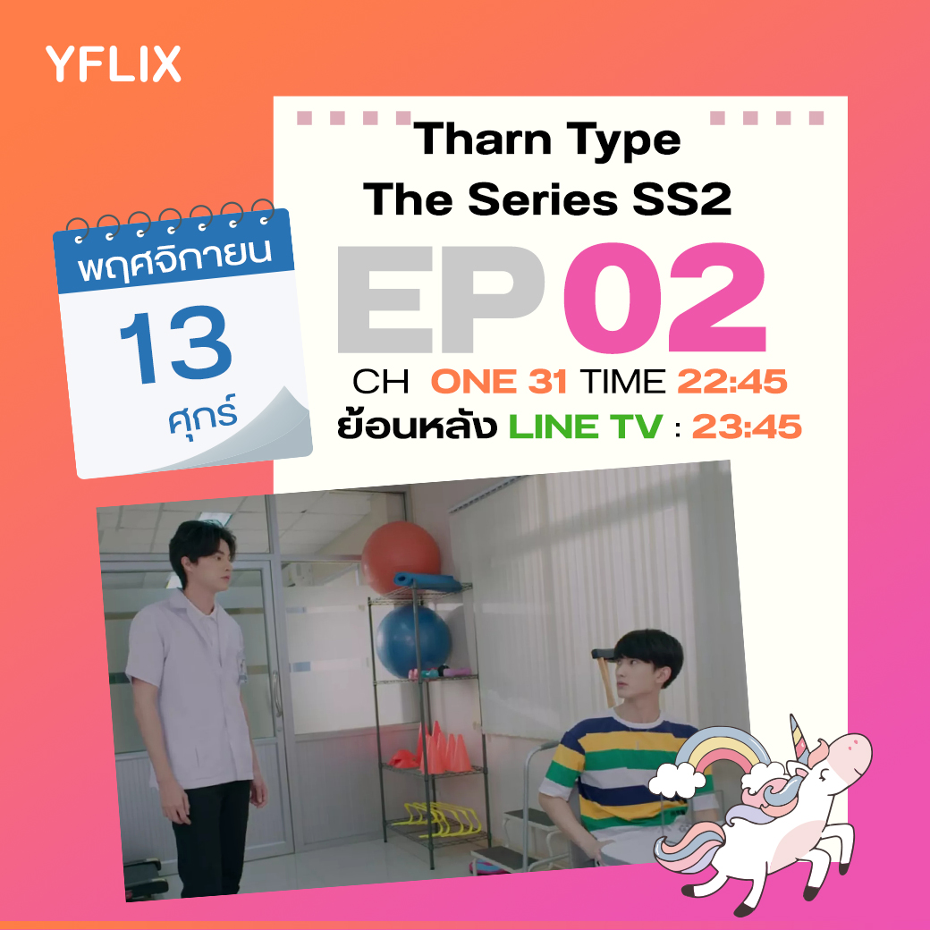 วิเคราะห์ตัวอย่าง TharnType SS2 | EP.02 - YFLIX