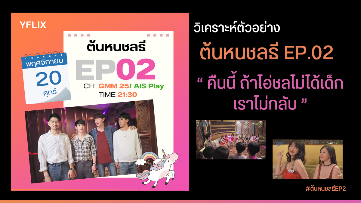 วิเคราะห์ตัวอย่าง ต้นหนชลธี | EP.02 - YFLIX