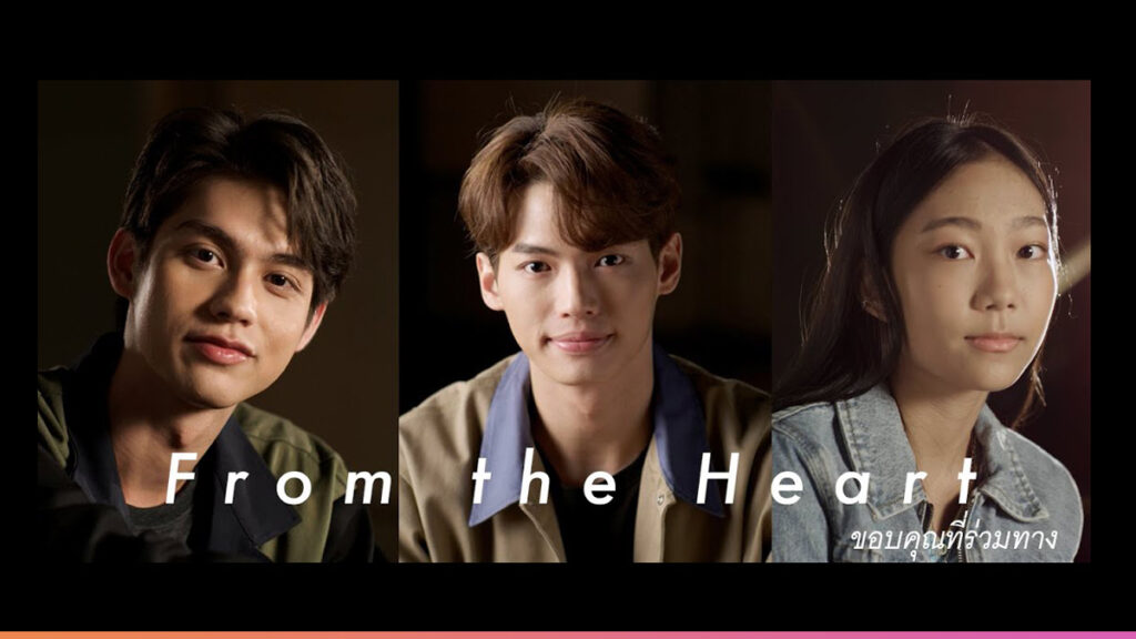 ขอบคุณที่ร่วมทาง From The Heart | Official MV | Artists Version - YFLIX