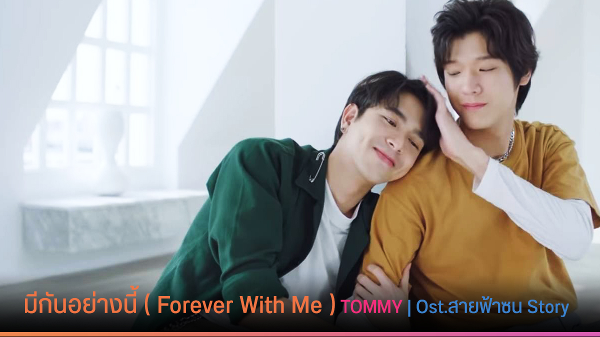 มีกันอย่างนี้ ( Forever With Me ) TOMMY | Ost.สายฟ้าซน Story - YFLIX
