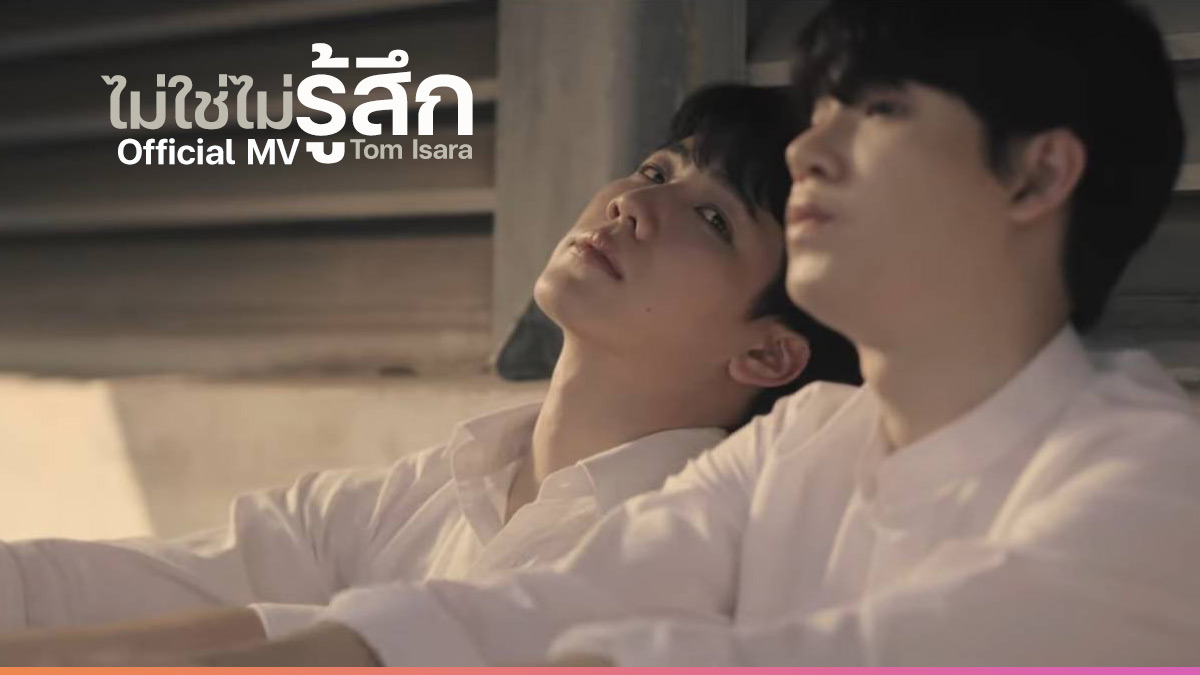 Official MV | ไม่ใช่ไม่รู้สึก | Tom Isara - YFLIX
