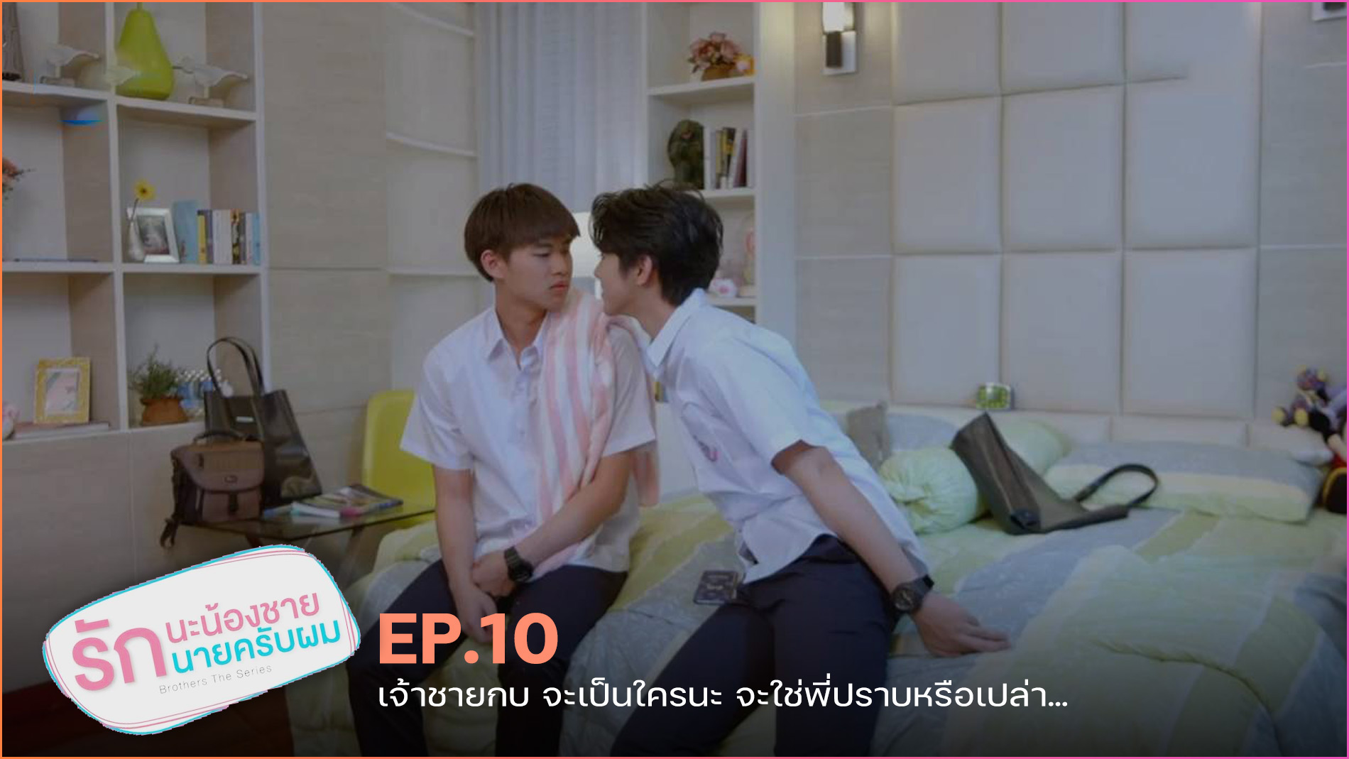 Brothers รักนะน้องชาย รักนายครับผม | EP.10 - YFLIX