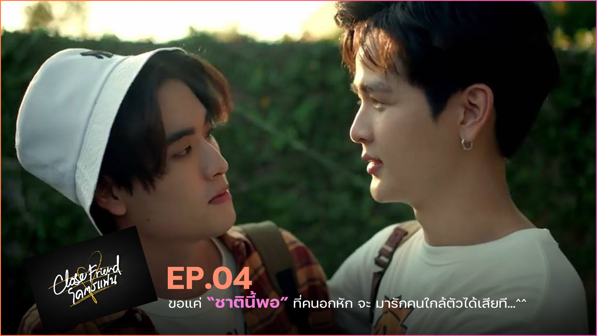 Close Friend โคตรแฟน | EP.4 ชาตินี้พอ - YFLIX