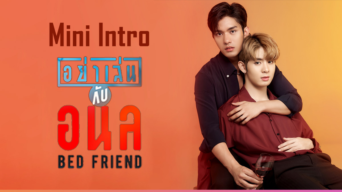 Mini Intro|อย่าเล่นกับอนล |Bed Friend Series - YFLIX