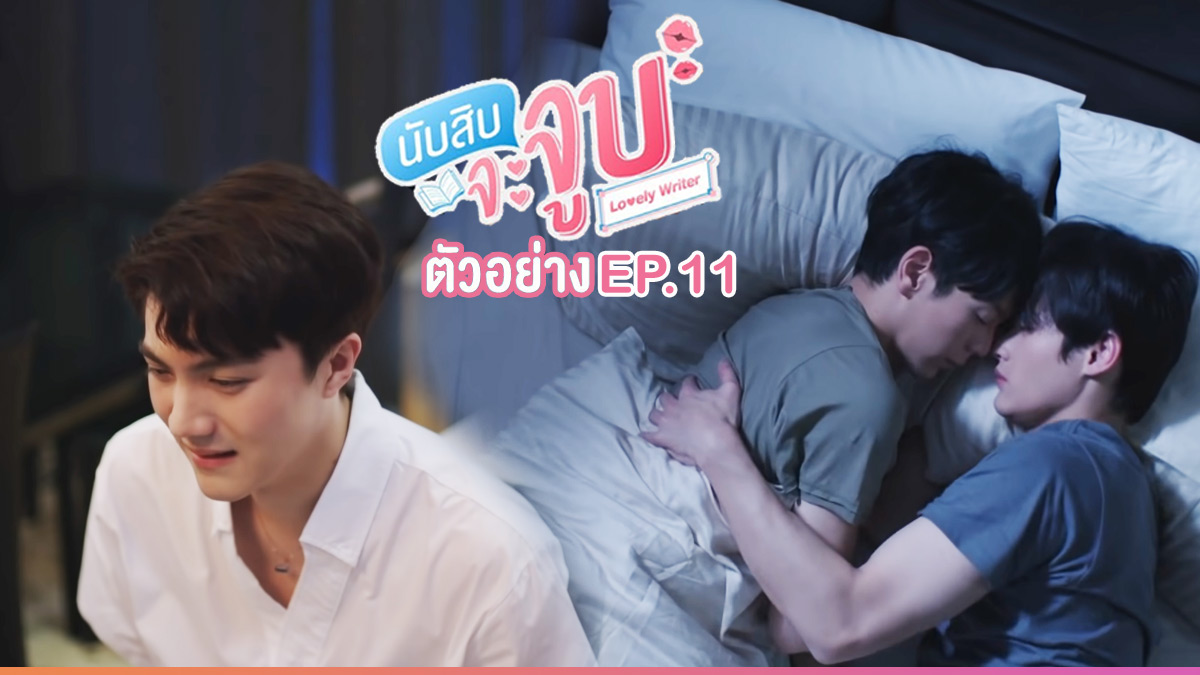 ตัวอย่าง นับสิบจะจูบ | EP.11 - YFLIX