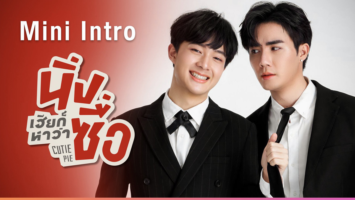 Mini Intro | นิ่งเฮียก็หาว่าซื่อ | Cutie Pie Series - YFLIX