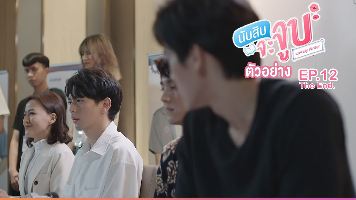 ตัวอย่าง นับสิบจะจูบ | EP.12 (ตอนจบ) - YFLIX