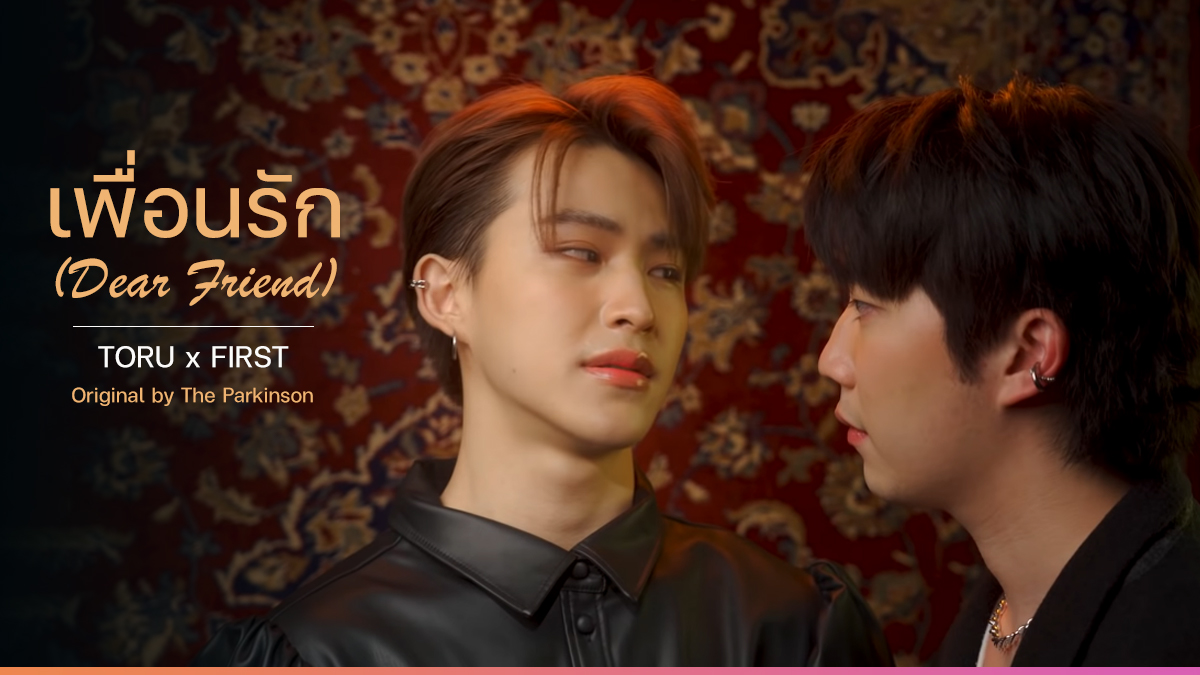 เพื่อนรัก (Dear Friend) | TORU x FIRST - YFLIX