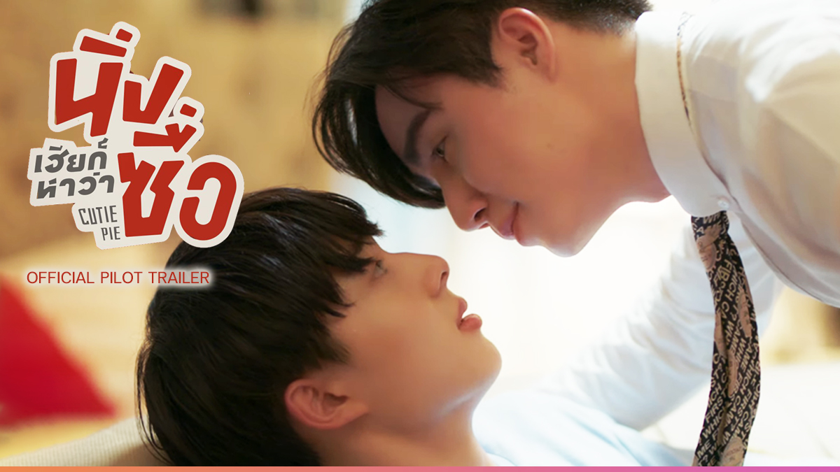 OFFICIAL PILOT TRAILER | นิ่งเฮียก็หาว่าซื่อ | Cutie Pie Series - YFLIX