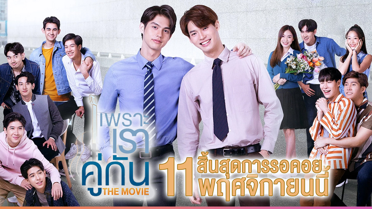 เพราะเราคู่กัน The Movie | 11 พฤศจิกายนนี้ เจอกันทุกโรงภาพยนตร์ - YFLIX