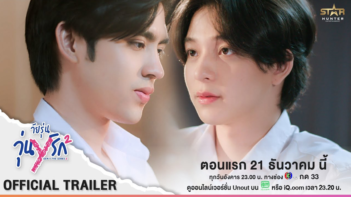Official Trailer | Gen Y The Series Season 2 วัยรุ่นวุ่น Y รัก - YFLIX