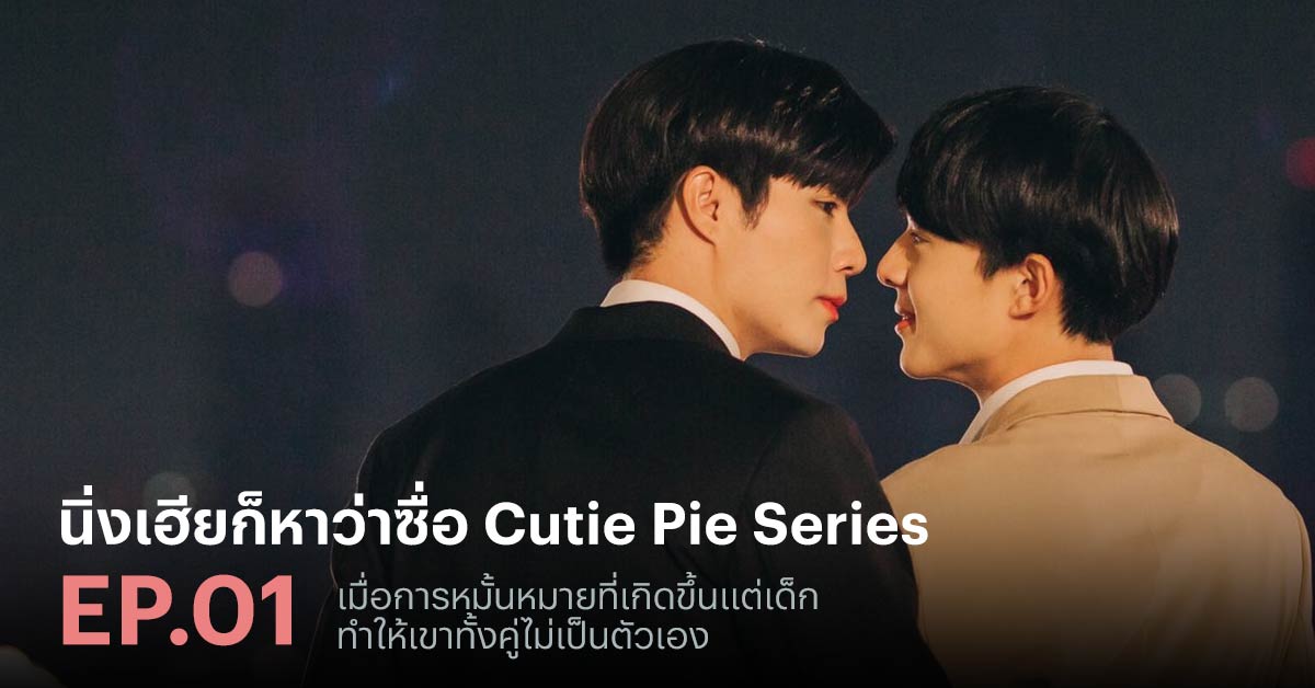 นิ่งเฮียก็หาว่าซื่อ Cutie Pie Series | EP.1 - YFLIX
