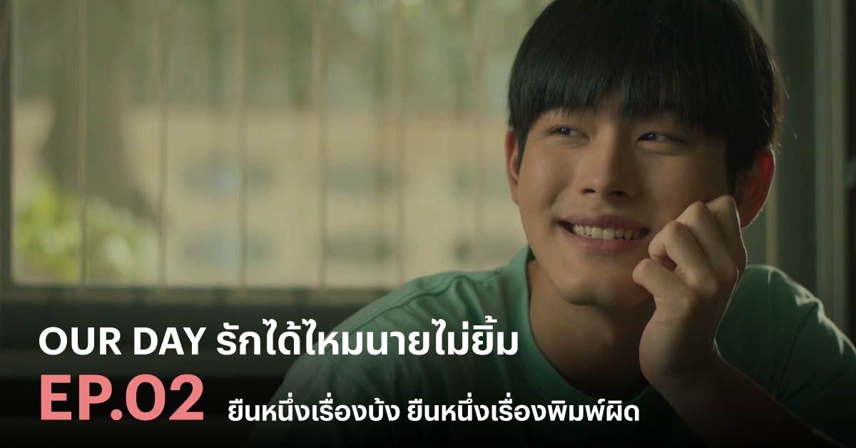 Our Days รักได้ไหมนายไม่ยิ้ม | EP.02 - YFLIX