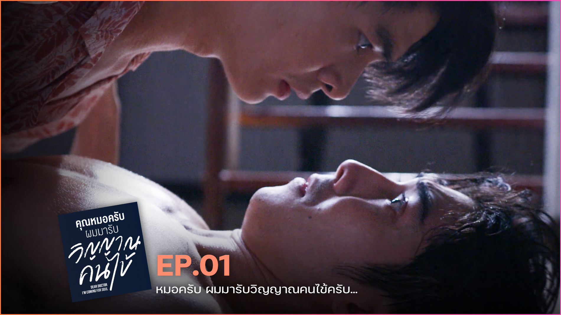 คุณหมอครับผมมารับวิญญาณคนไข้ | EP.1 - YFLIX