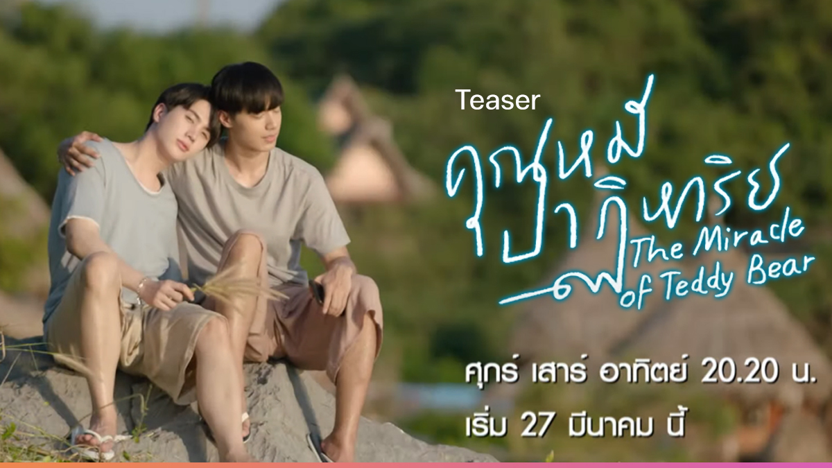 Teaser | คุณหมีปาฏิหาริย์ The Miracle of Teddy - YFLIX