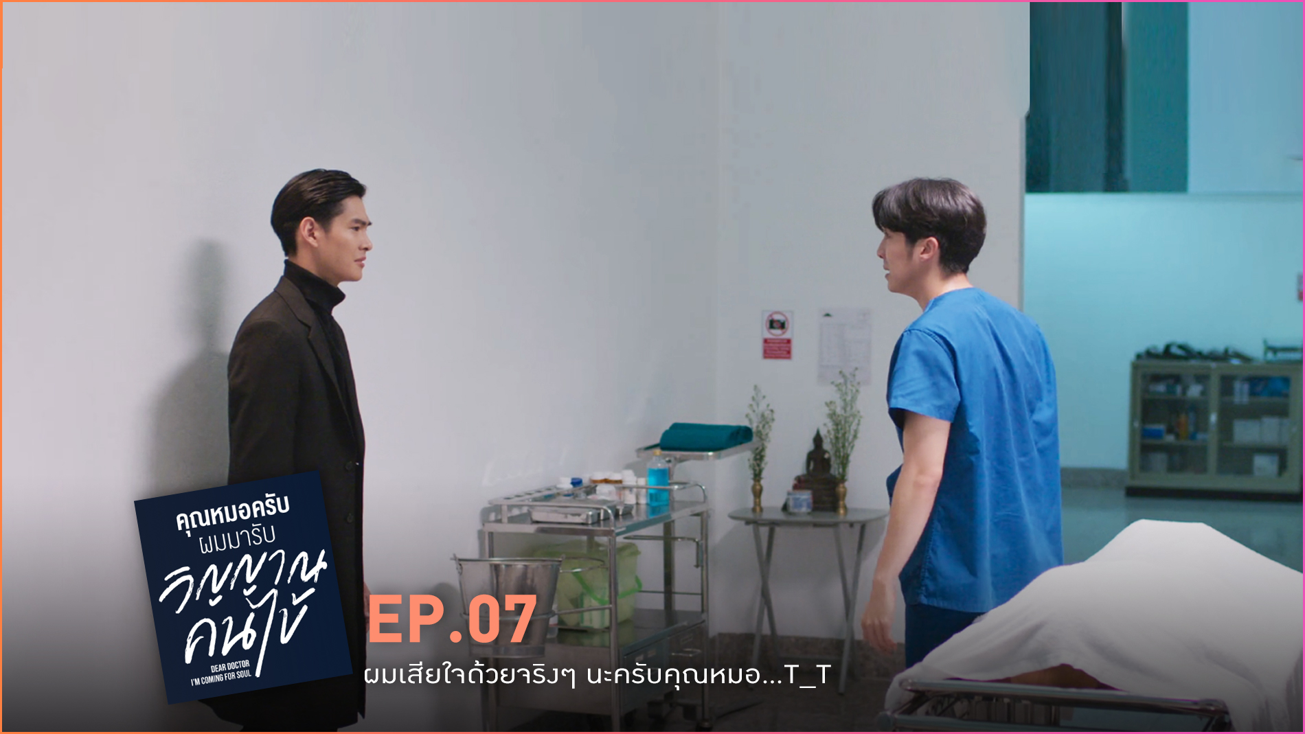 คุณหมอครับผมมารับวิญญาณคนไข้ | EP.7 - YFLIX