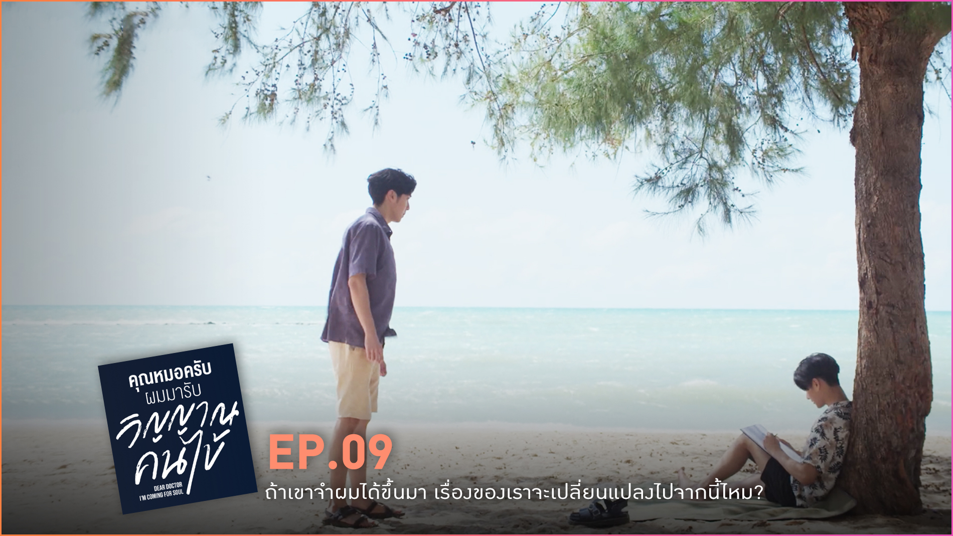 คุณหมอครับผมมารับวิญญาณคนไข้ | EP.9 - YFLIX