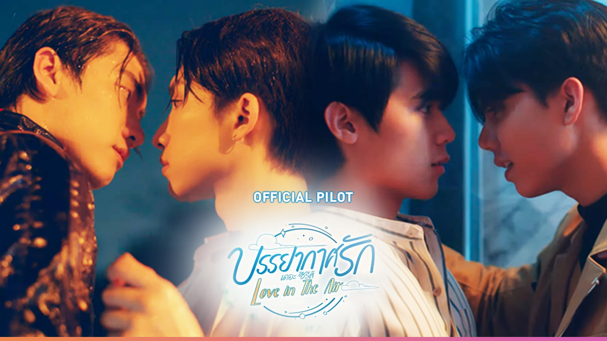 OFFICIAL PILOT | บรรยากาศรัก เดอะซีรีส์ (Love in the Air) - YFLIX