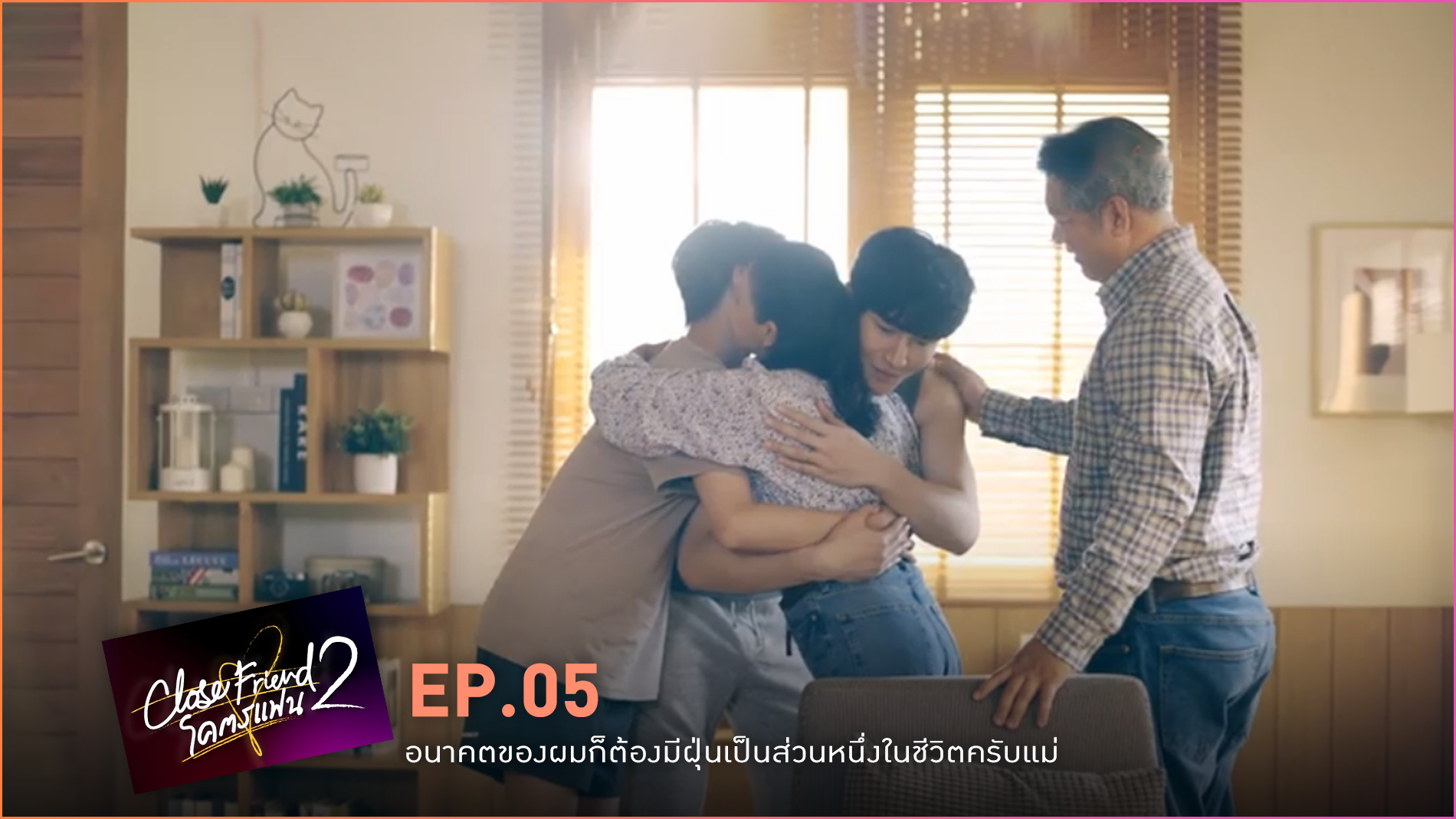 Close Friend โคตรแฟน 2 | EP.5 - YFLIX